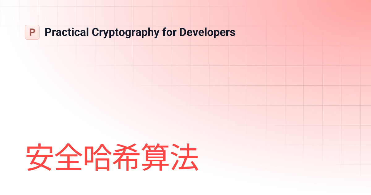 安全哈希算法 | Practical Cryptography for Developers