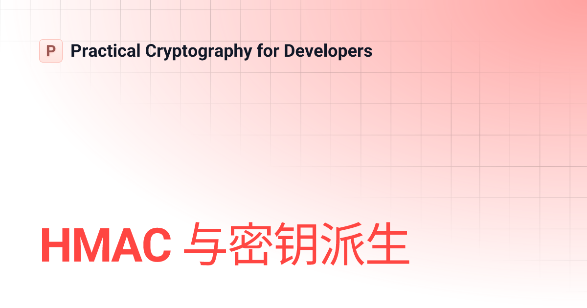 HMAC 与密钥派生 | Practical Cryptography for Developers