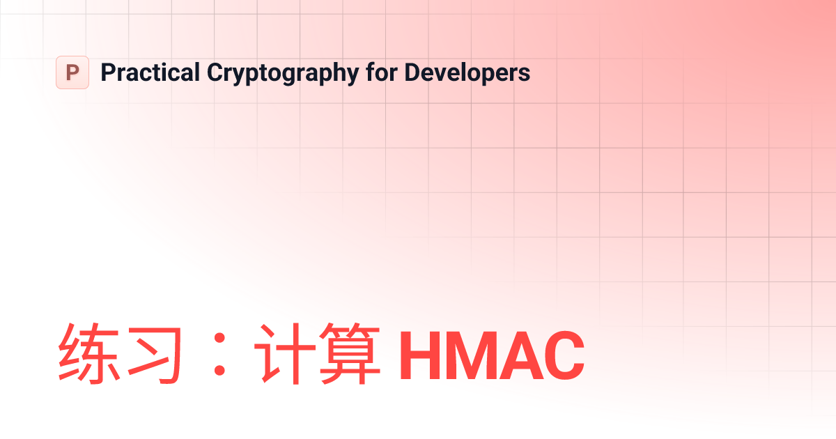 练习：计算 HMAC | Practical Cryptography for Developers